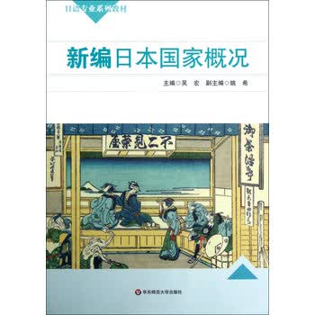 新编日本*概况(日语专业系列教材)