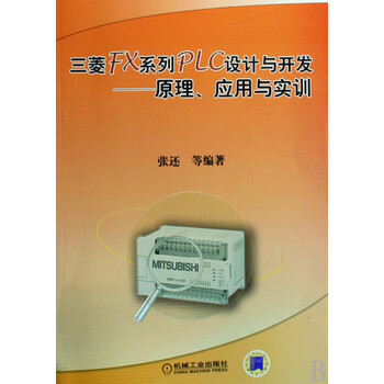 三菱FX系列PLC设计与开发--原理应用与实训