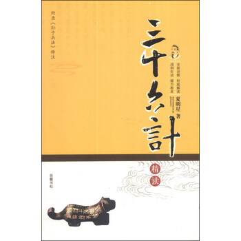 《三十六计》精读