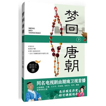 梦回唐朝(下)