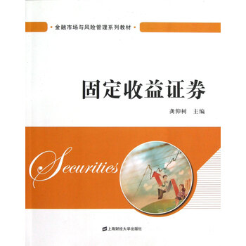固定收益证券(金融市场与风险管理系列教材)