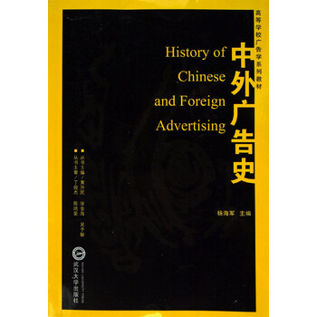 中外广告史(高等学校广告学系列教材)
