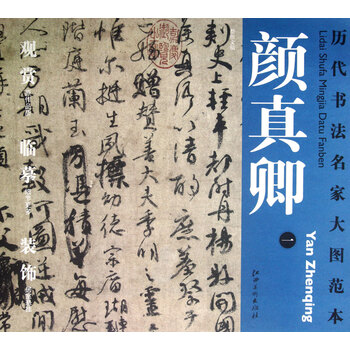 颜真卿(1)/历代书法名家大图范本