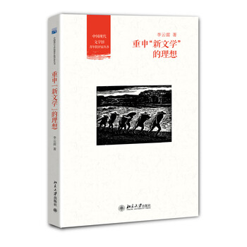 中国现代文学馆青年批评家丛书：重申“新文学”的理想