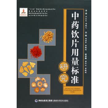 *饮片用量标准研究(精)