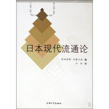 日本现代流通论