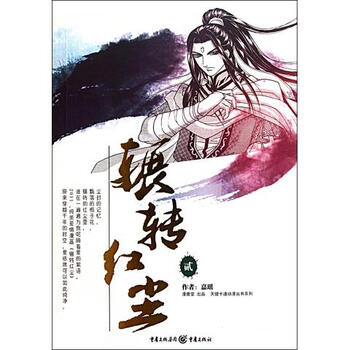 辗转红尘(2)/天健卡通动漫丛书系列