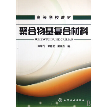 聚合物基复合材料(高等学校教材)