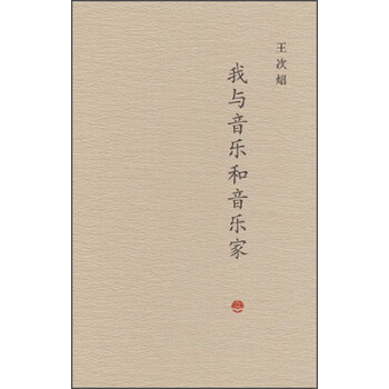 我与音乐和音乐家