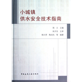 小城镇供水安全技术指南(精)