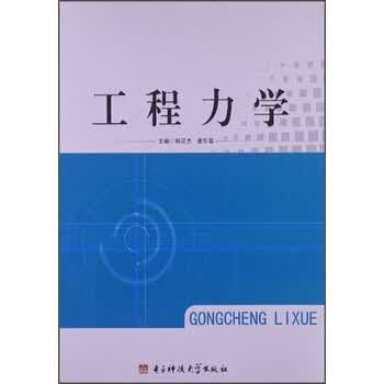 工程力学9787564714048电子科技大学