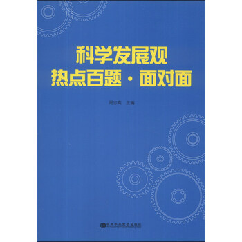 科学发展观热点百题·面对面