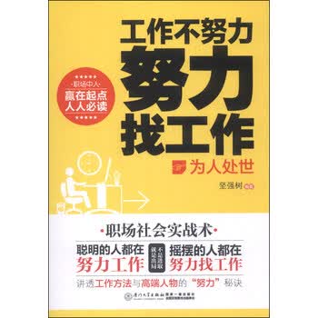 工作不努力 努力找工作：为人处世