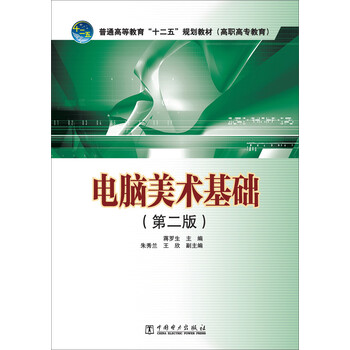 普通高等教育“十二五”规划教材（高职高专教育）：电脑美术基础（第2版）