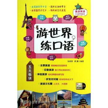游世界练口语(附光盘)/旅游英语口语带着走