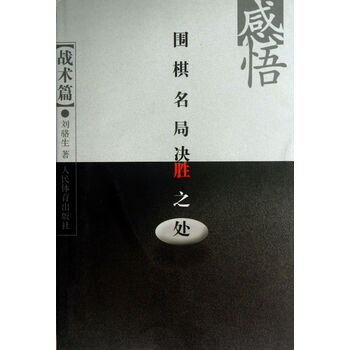 感悟围棋名局决胜之处(战术篇)