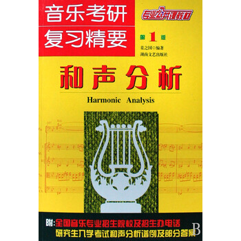 音乐考研复习精要(和声分析专业公共课教材)