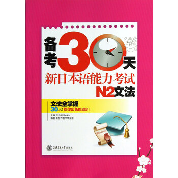 备考30天新日本语能力考试N2文法