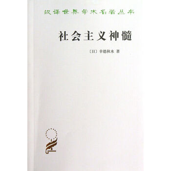 社会主义神髓/汉译世界学术名著丛书