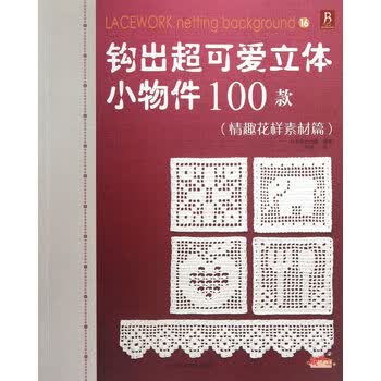 钩出超可爱立体小物件100款(情趣花样素材篇)