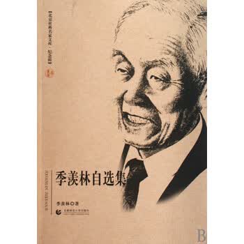 季羡林自选集/北京社科名家文库