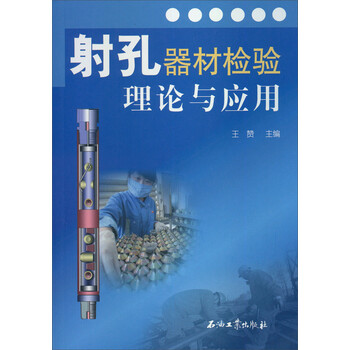 射孔器材检验理论与应用