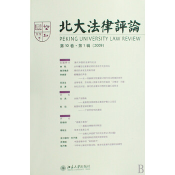 北大法律评论(*0卷*辑2009)