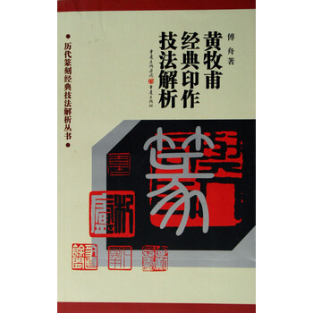 黄牧甫经典印作技法解析/历代篆刻经典技法解析丛书
