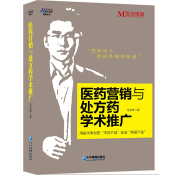 博瑞森管理丛书：医药营销与处方药学术推广