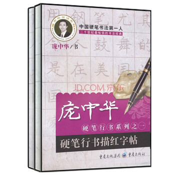 庞中华硬笔行书系列（硬笔行书描红字帖+硬笔行书字帖 京东套装共2册）smzdm
