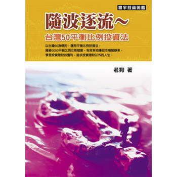 隨波逐流：台灣50平衡比例投資法