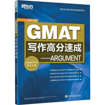 新东方·GMAT写作高分速成：ARGUMENT
