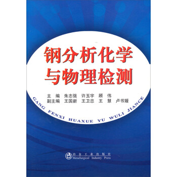 钢分析化学与物理检测