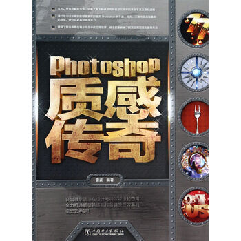 Photoshop质感传奇(附光盘)