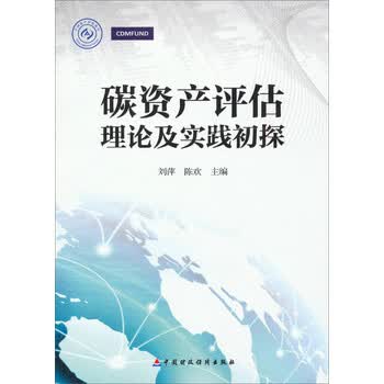 碳资产评估理论及实践初探