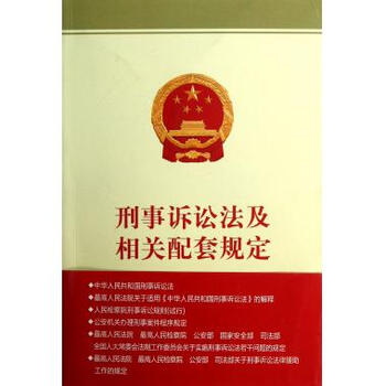 刑事诉讼法及相关配套规定