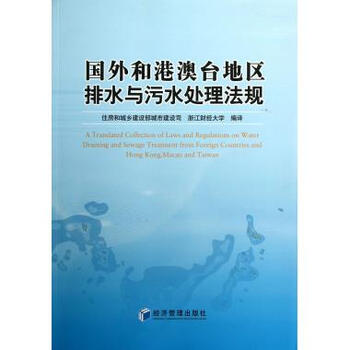 国外和港澳台地区排水与污水处理法规