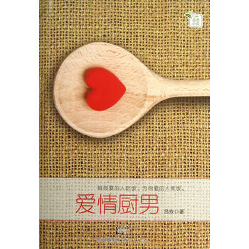 爱情厨男