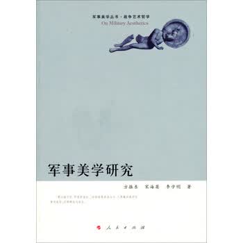 军事美学研究 9787010126678