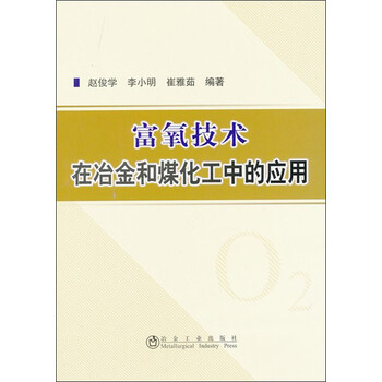 富氧技术在冶金和煤化工中的应用