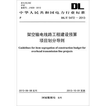 中华人民共和国电力行业标准：架空输电线路工程建设预算项目划分导则（DL/T 5472-2013）