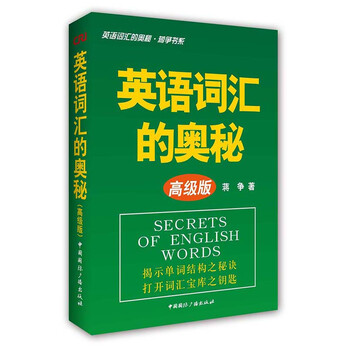 蒋争书系：英语词汇的奥秘（高级版）