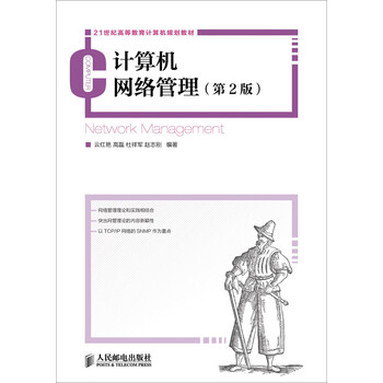 计算机网络管理（第2版）