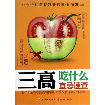  三高吃什么宜忌速查9787501995813
