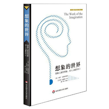 心理学前沿译丛：想象的世界