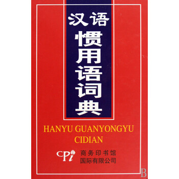 汉语惯用语词典(精)