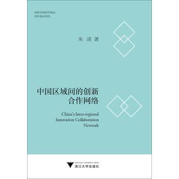 中国区域间的创新合作网络