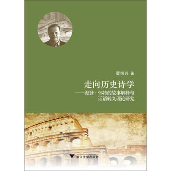 走向历史诗学——海登·怀特的故事解释与话语转义理论研究