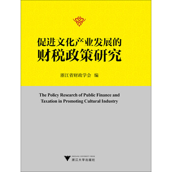 促进文化产业发展的财税政策研究