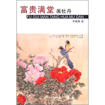 富贵满堂画牡丹
